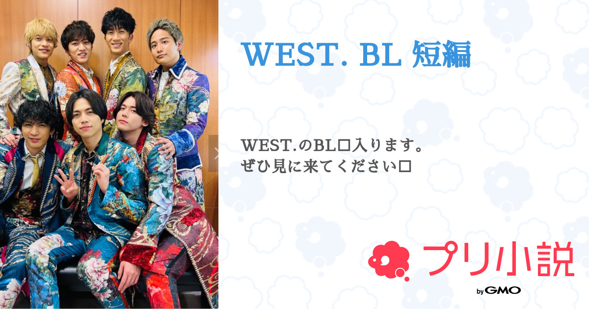 WEST. BL 短編 - 全38話 【連載中】（スプリングさんの小説） | 無料スマホ夢小説ならプリ小説 byGMO